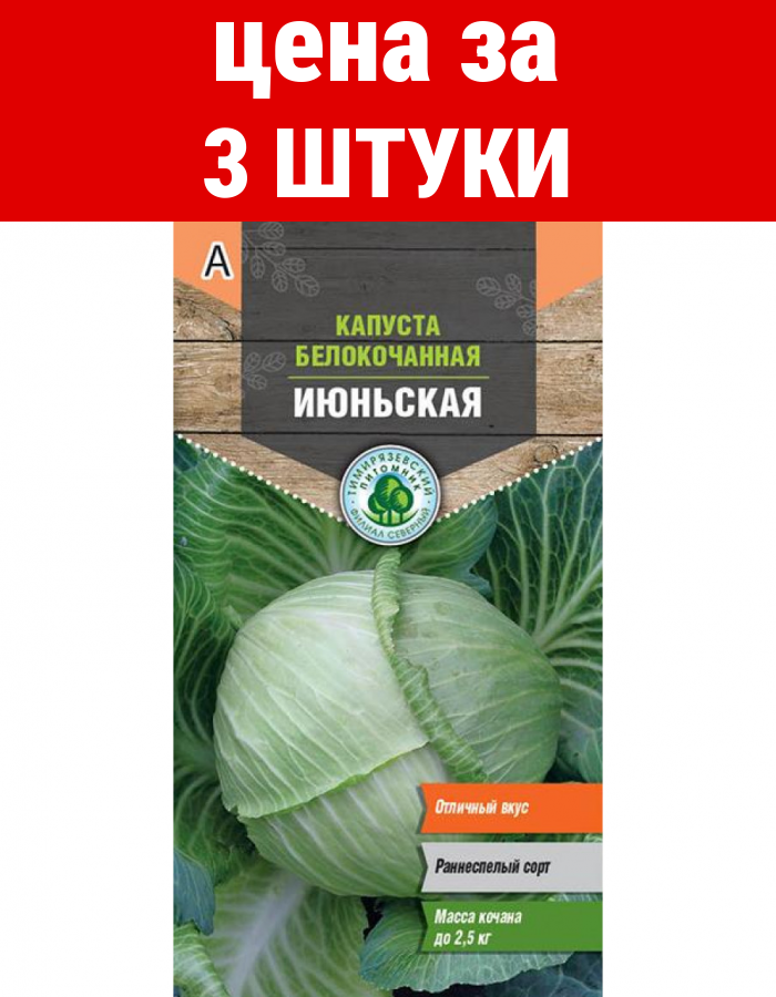 Комплект 3 шт, Семена Тимирязевский питомник капуста б/к Июньская ранняя 0.5г