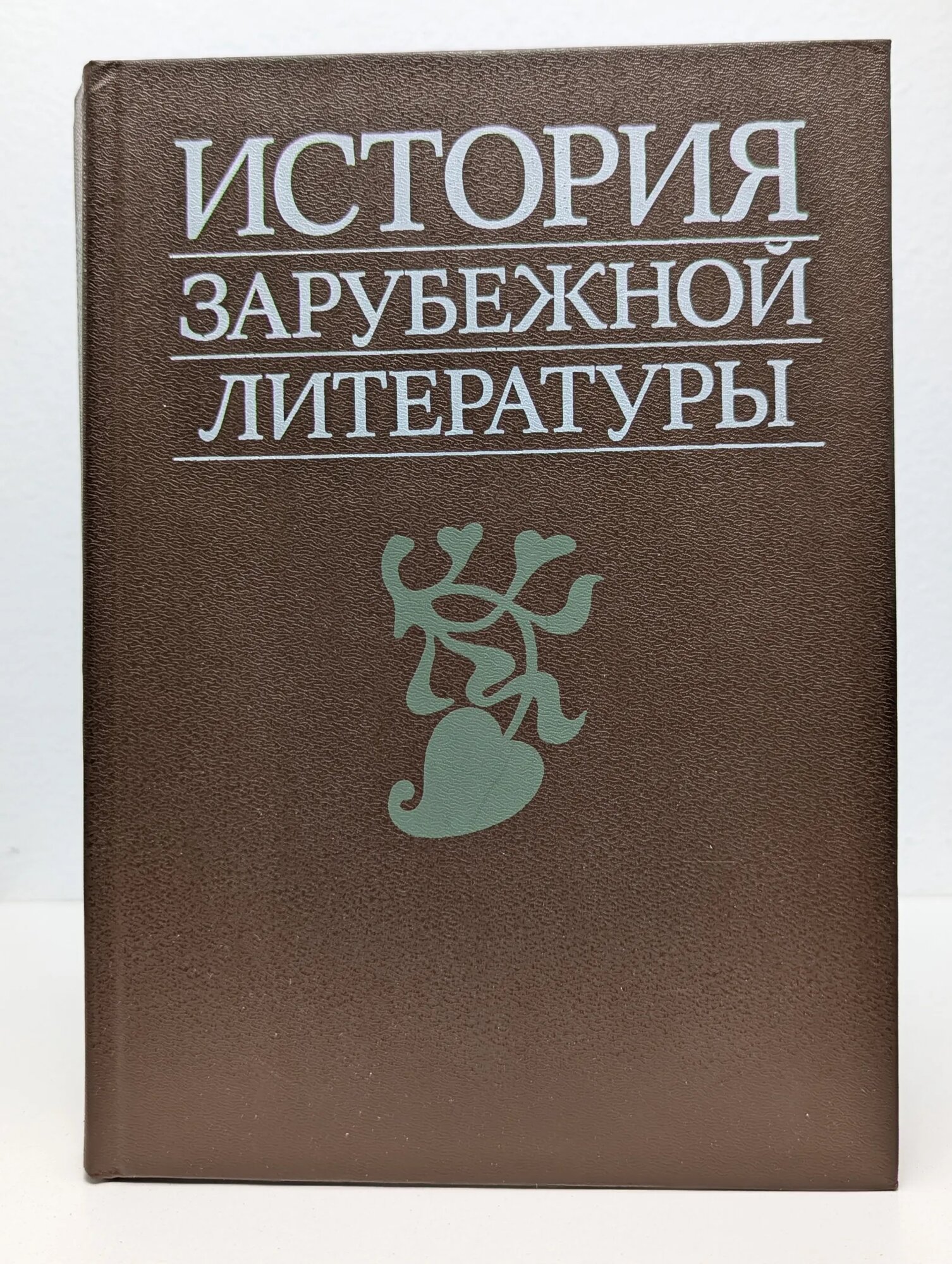 История зарубежной литературы. Средние века и Возрождение Мокульский Стефан Стефанович, Смирнов Александр Александрович, Жирмунский Виктор Максимович, Алексеев Михаил Павлович 1987
