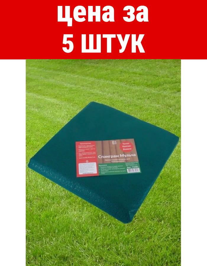 Комплект 5 шт, укрывной материал спанграм агроткань 1.6*6 МУЛЬЧА-100 малахитовый ЭР