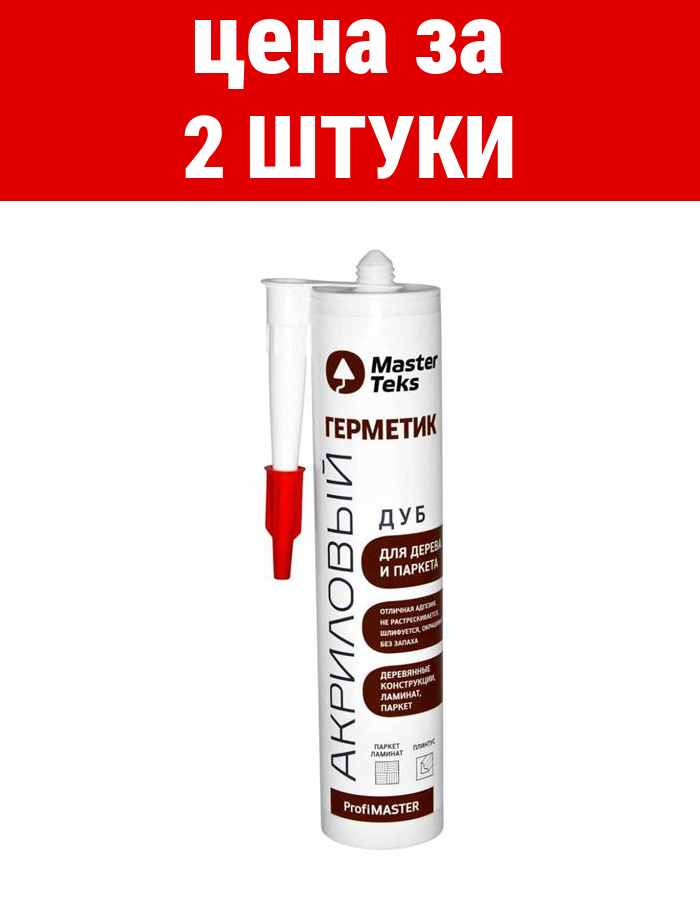 Комплект 2 шт, герметик акриловый MASTERTECS PROFIMASTER дерево/паркет ДУБ 290МЛ нева