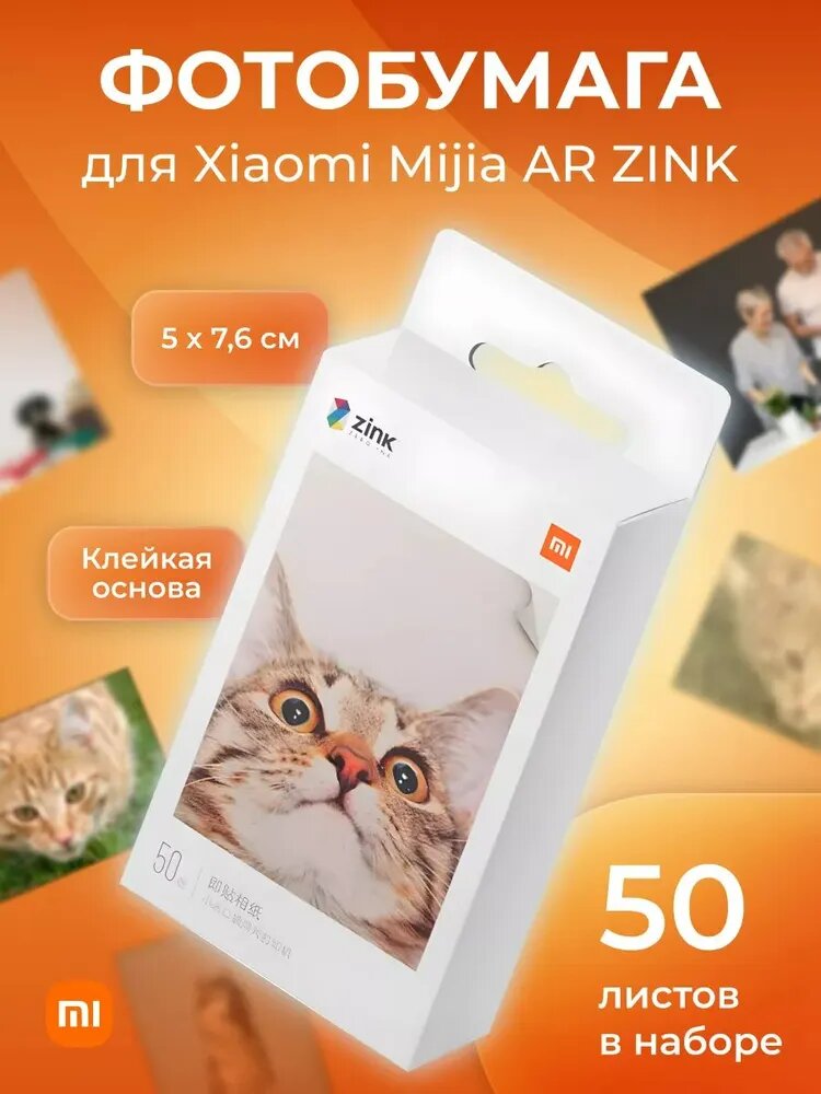 Фотобумага Xiaomi Mijia AR ZINK для карманного фотопринтера 50 листов 50*76 мм цветная