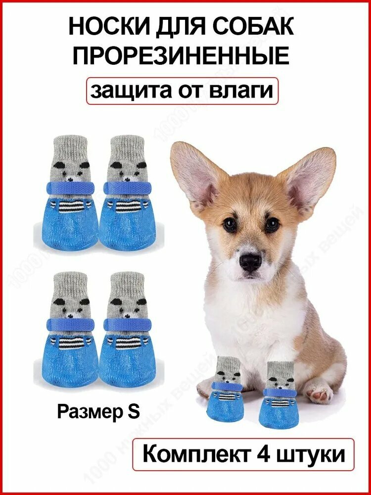 Носки для собак с резиновой подошвой/ Обувь одежда для собак/ Нескользящие носки для животных