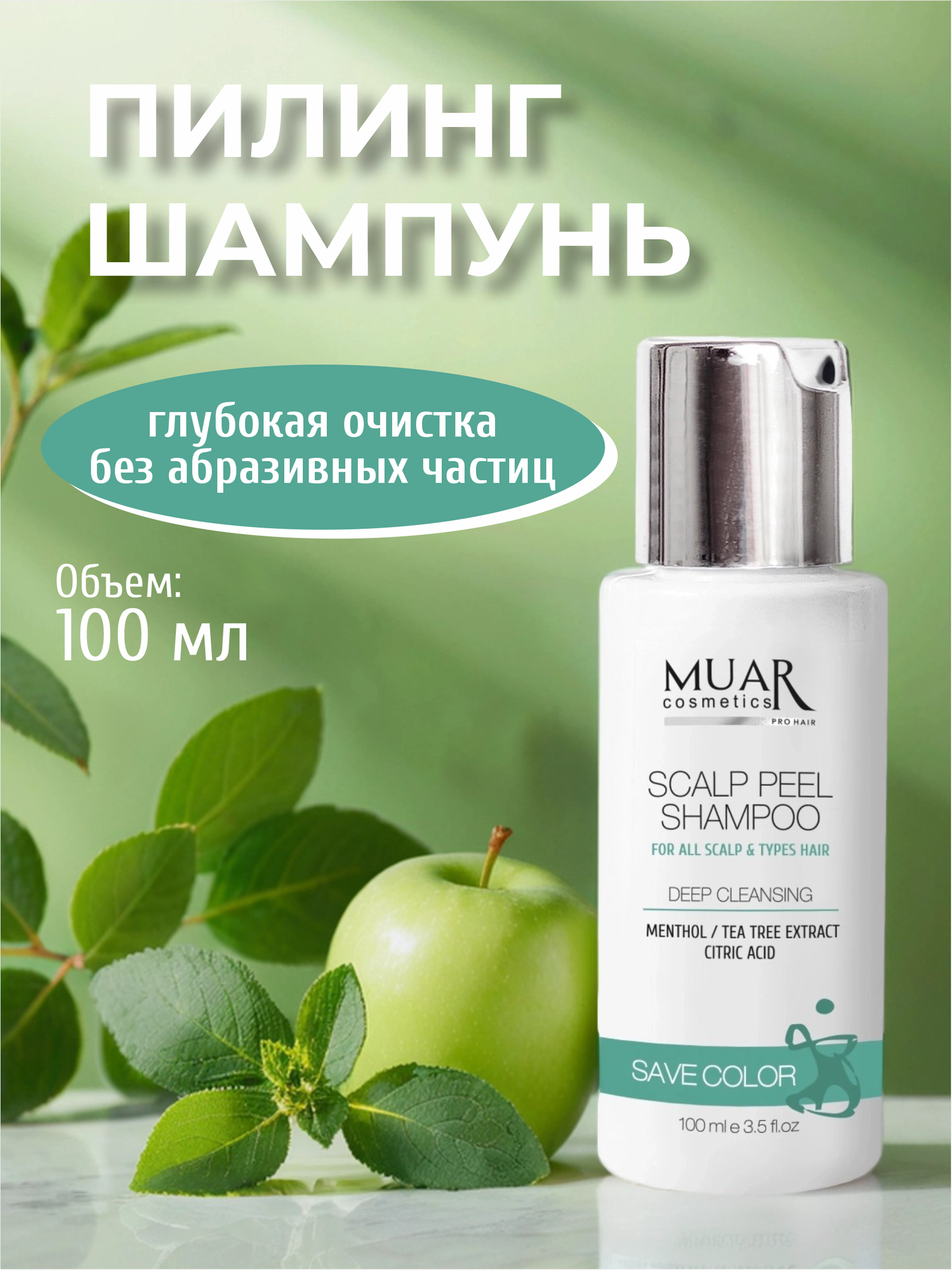 Шампунь-пилинг MUAR Cosmetics, для всех типов 100мл