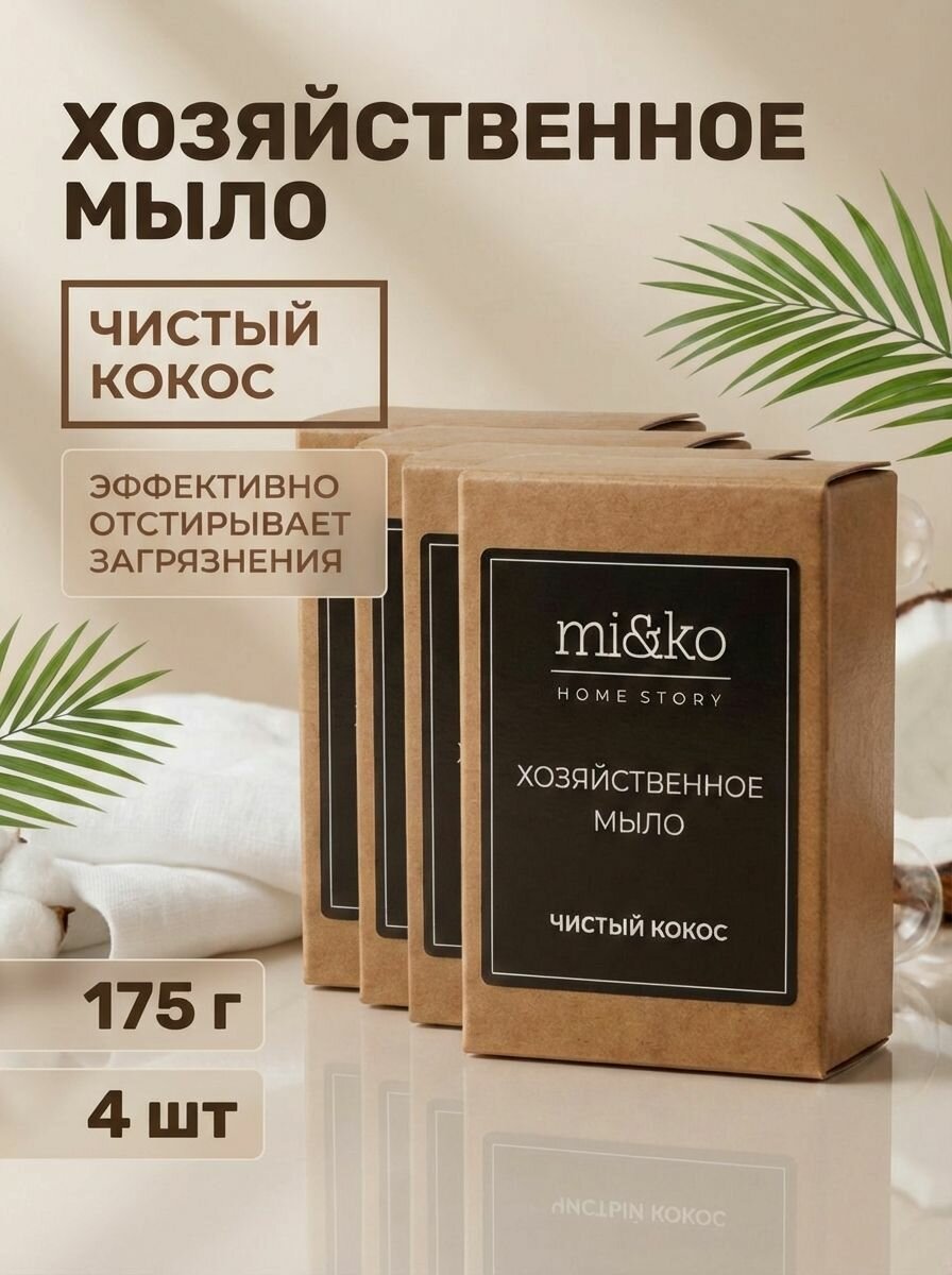 MiKo Хозяйственное мыло Чистый кокос, 175 г 4 шт