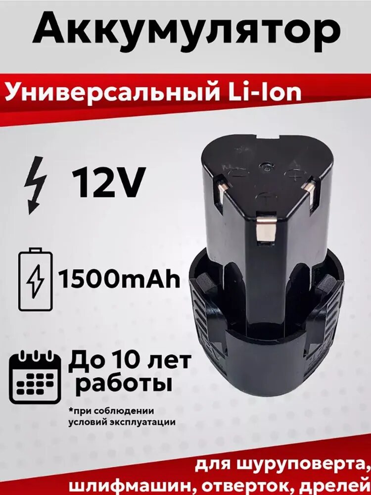 Универсальный аккумулятор для шуруповерта MR - 710 li-ion 12V , 1500 mAh Pvacioz