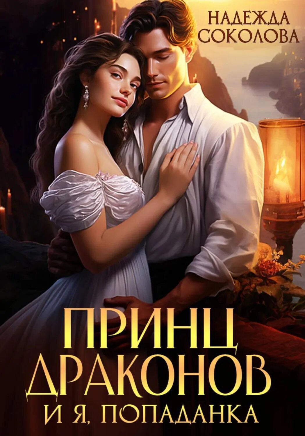 Принц драконов и я, попаданка [Цифровая книга]