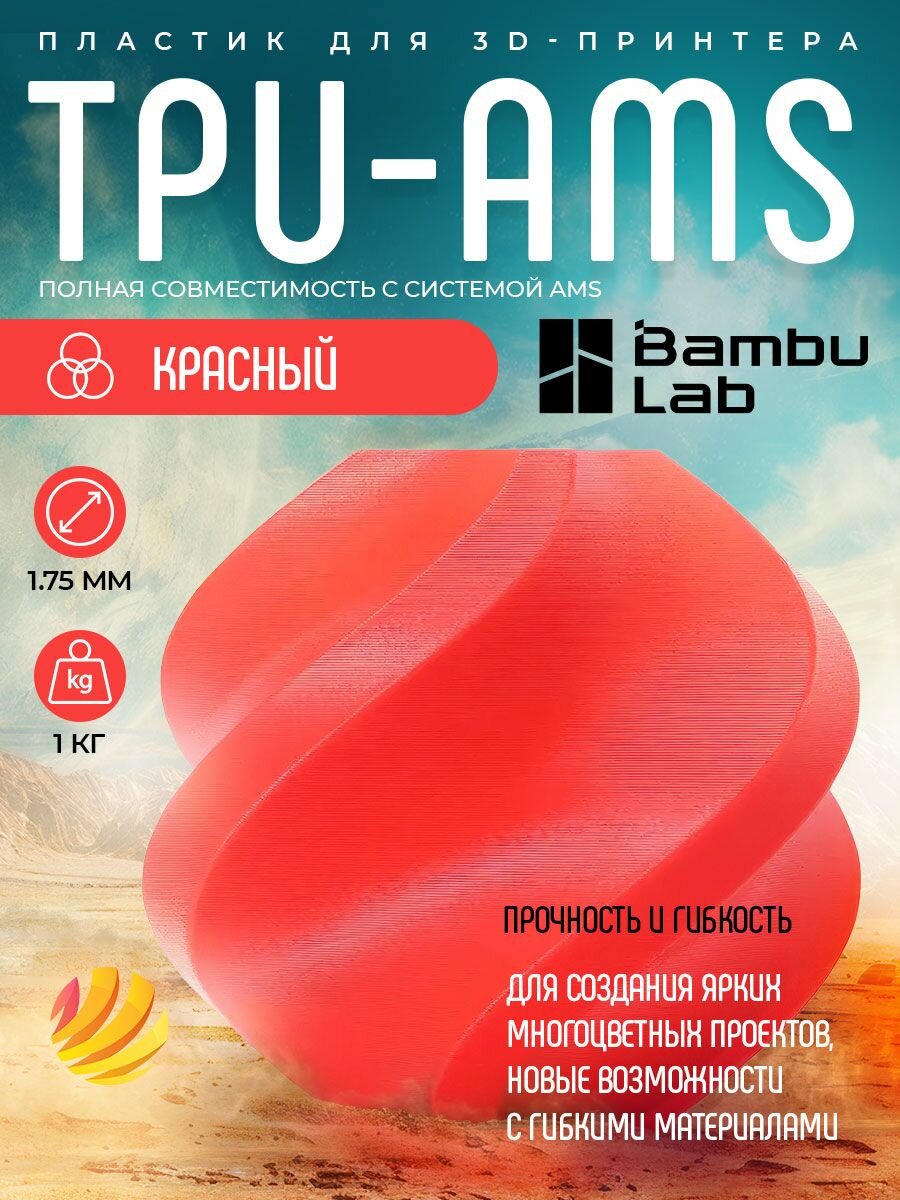 Катушка TPU-AMS пластика Bambu lab 1.75 мм 1кг, красный