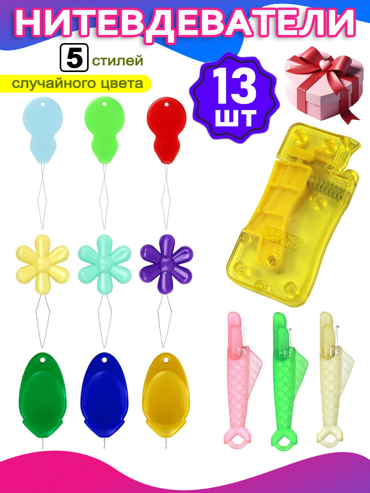 Нитковдеватель для иголки, нитевдеватель для швейной машины, швейный набор, 13 штук, 5 вида