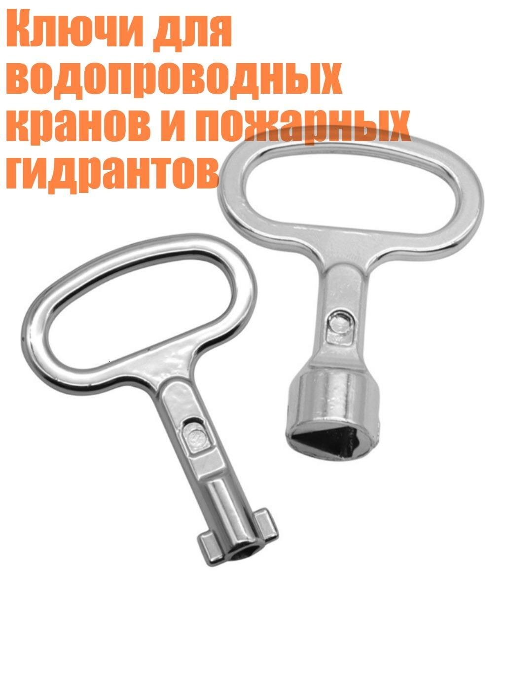 Ключи для водопроводных кранов и пожарных гидрантов