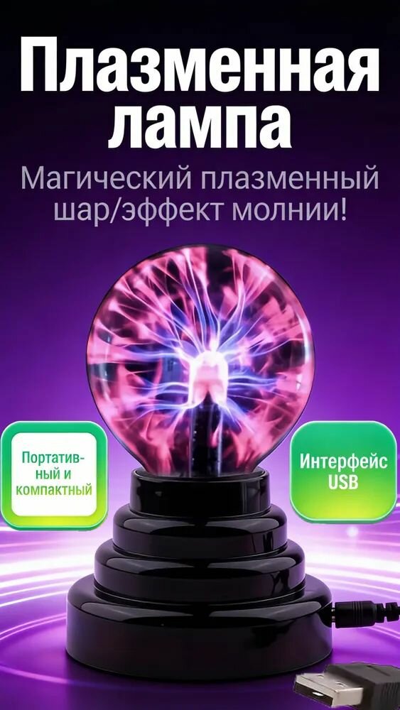 Ночник-шар с молниями Тесла успокаивающее световое шоу, подарок для детей и взрослых, работает от розетки