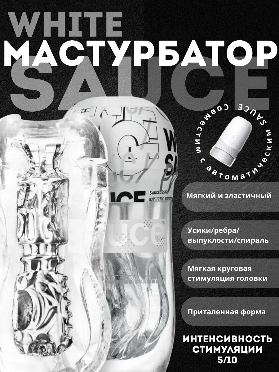 Мастурбатор Sauce White