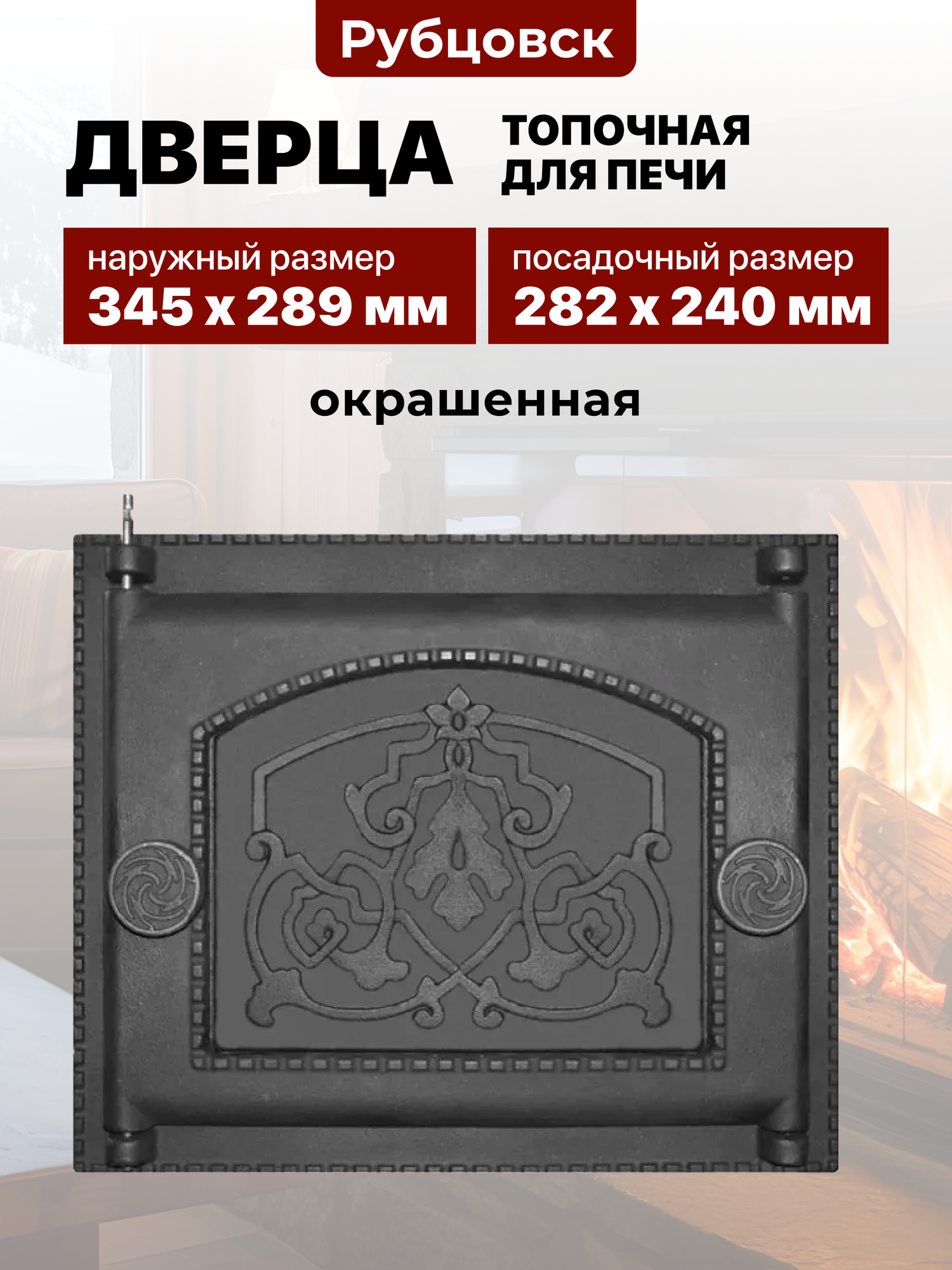 Дверца топочная для печи и камина крашеная ДТ-6А (282х240) Рубцовск