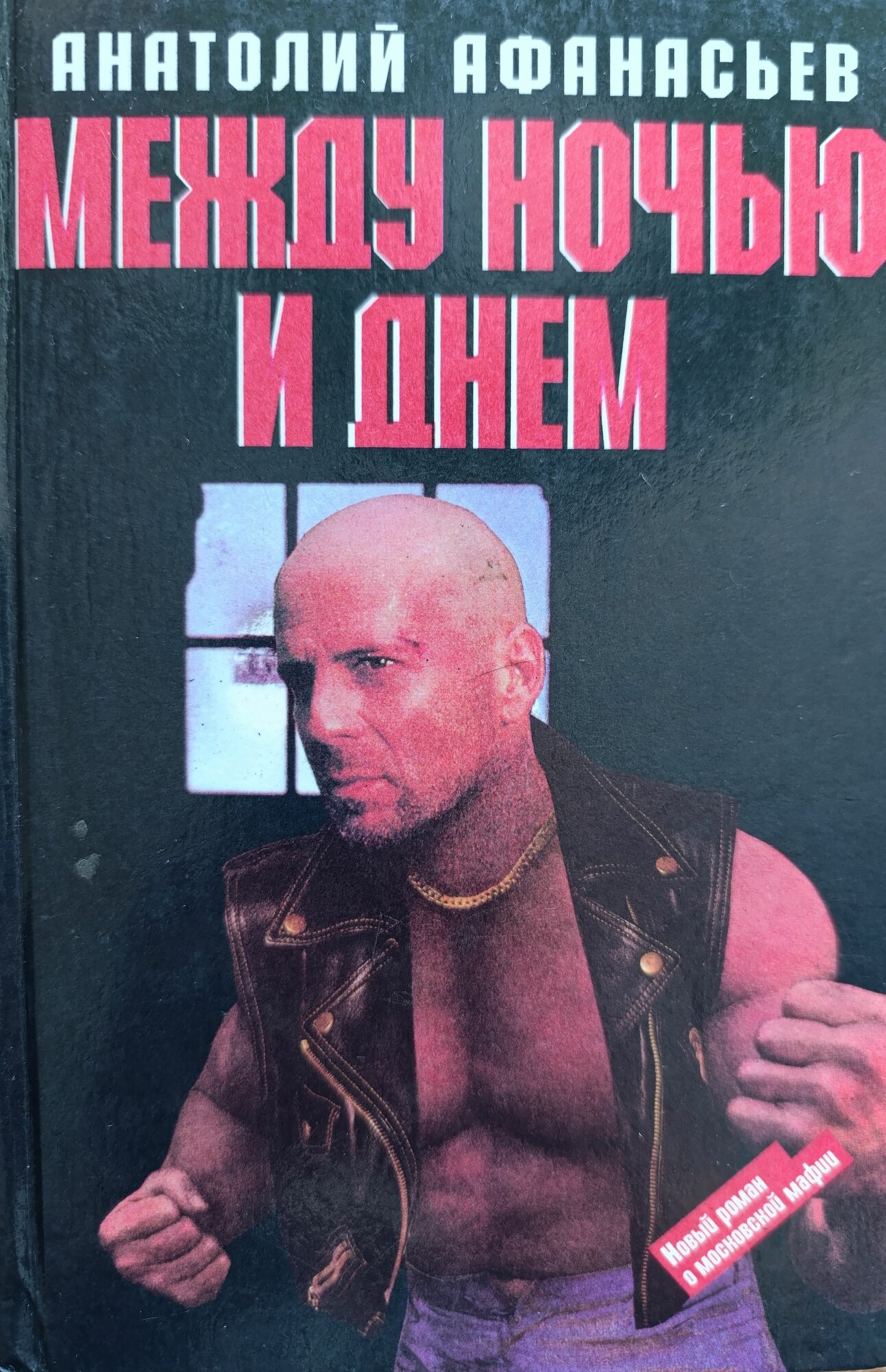 Между ночью и днем. Роман.1997