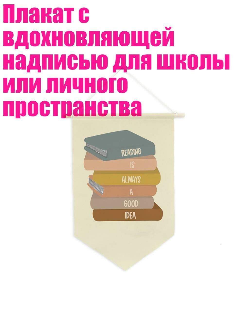 Плакат с вдохновляющей надписью для школы или личного пространства, Чтение - это всегда