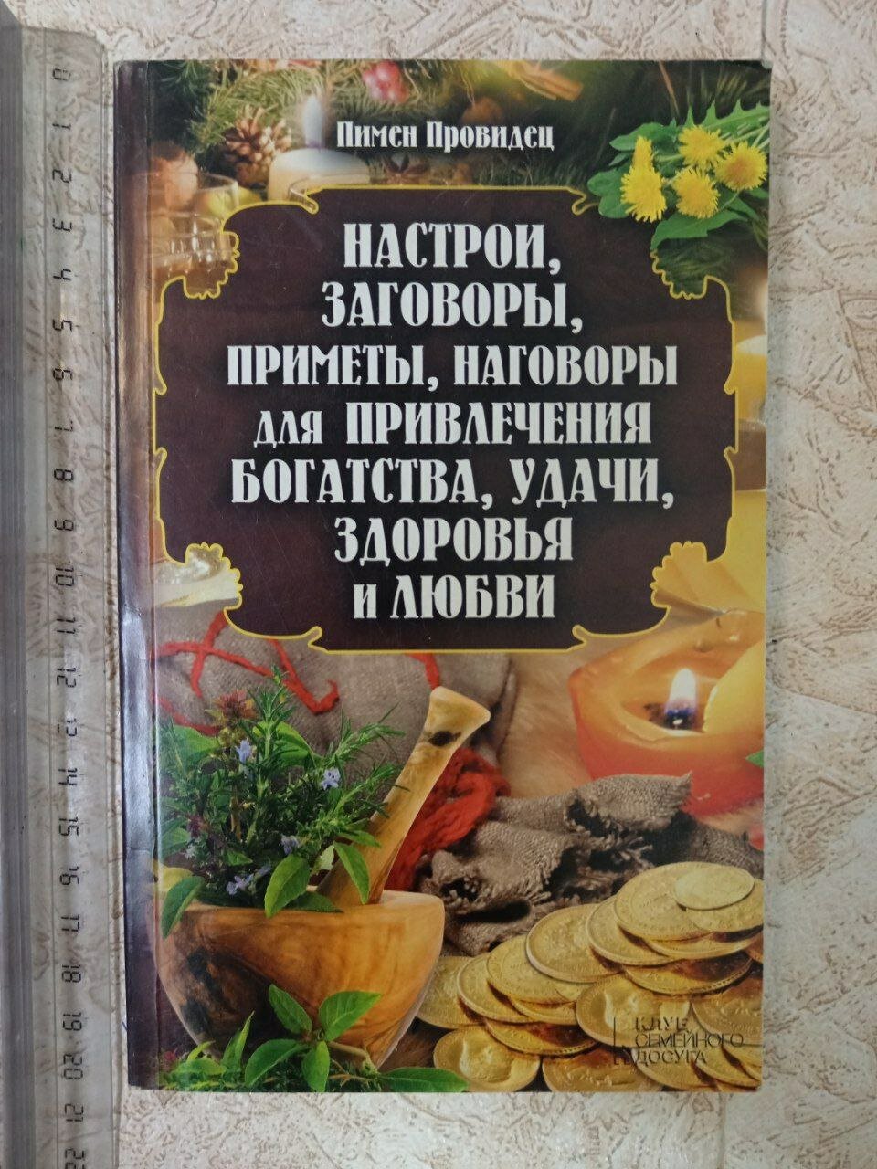 Настрои, заговоры, приметы, наговоры для привлечения богатства, удачи, здоровья и любви