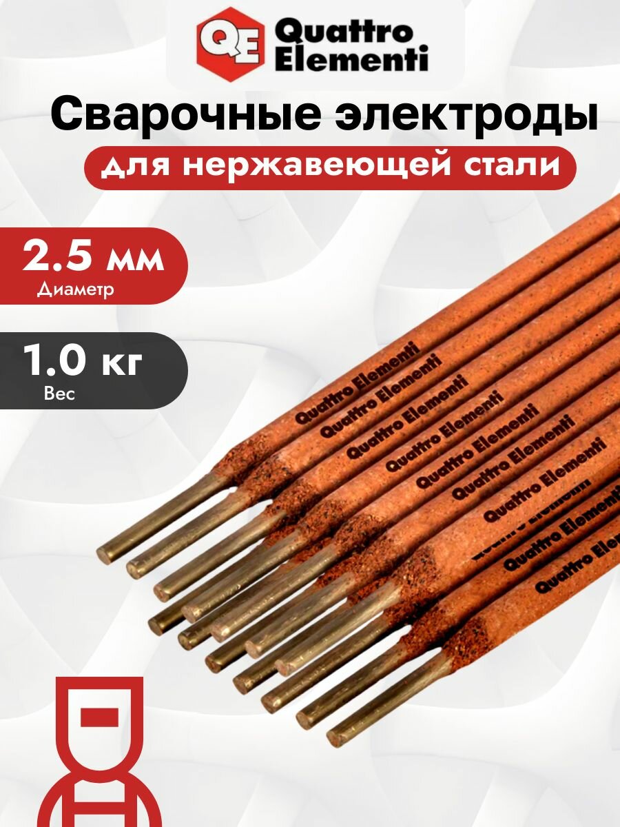 Электроды сварочные QUATTRO ELEMENTI по нержавеющий стали, 2,5 мм, 1 кг 771-374