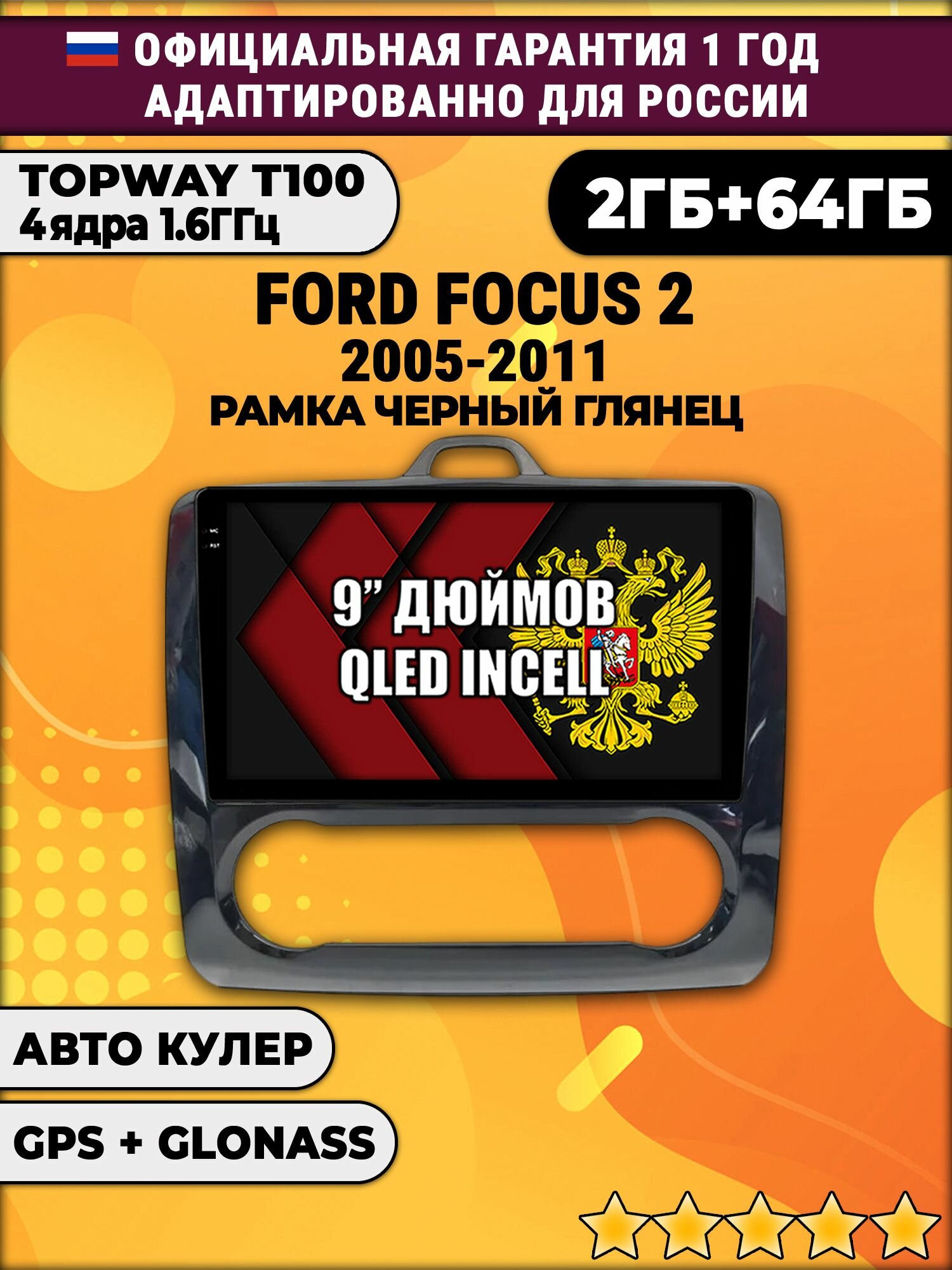 2гб+64гб для FORD FOCUS (2005 2006 2007 2008 2009 2010 2011) Фокус, рамка черная глянцевая, под климат