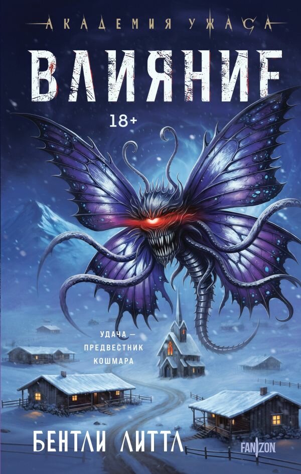 Книга Fanzon Влияние, Литтл Б. 2025 г.