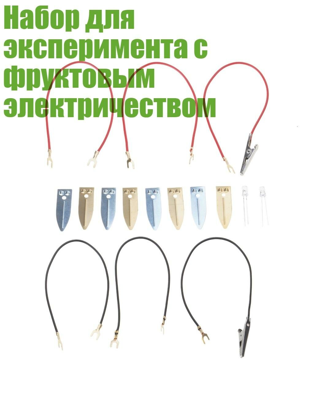 Набор для эксперимента с фруктовым электричеством