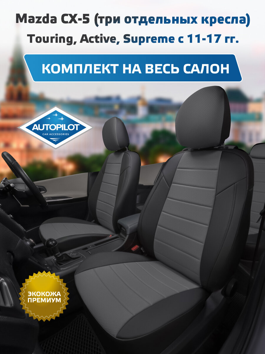 Комплект авточехлов "Автопилот" Mazda CX-5 (три отд. кресла) Touring, Active, Supreme с 11-17г. Экокожа (Черный + Серый)