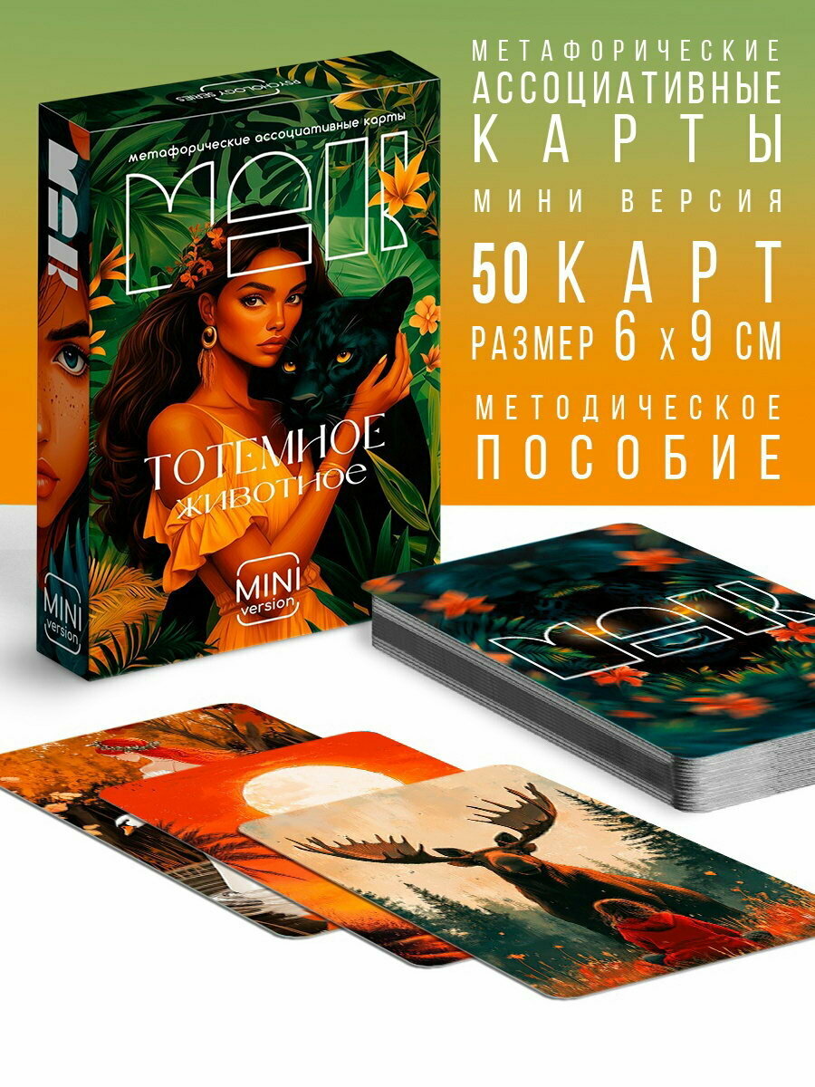 Метафорические ассоциативные карты "Тотемное животное", 50 карт, мини, 16+