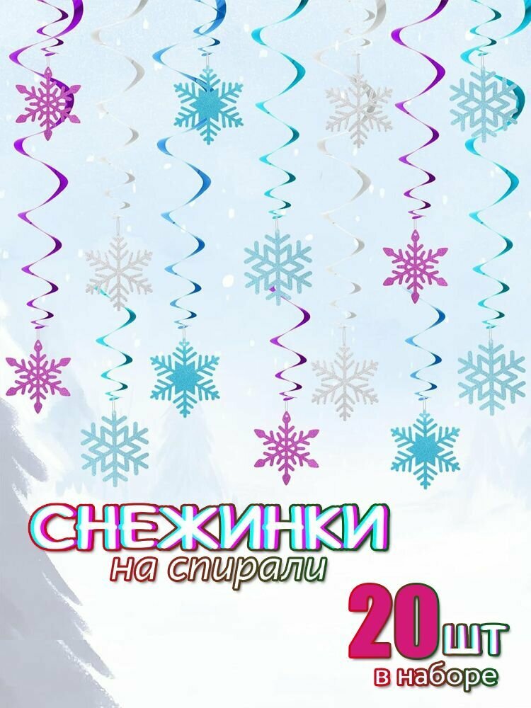 Новогодний декор подвесные спирали Снежинки 20 шт