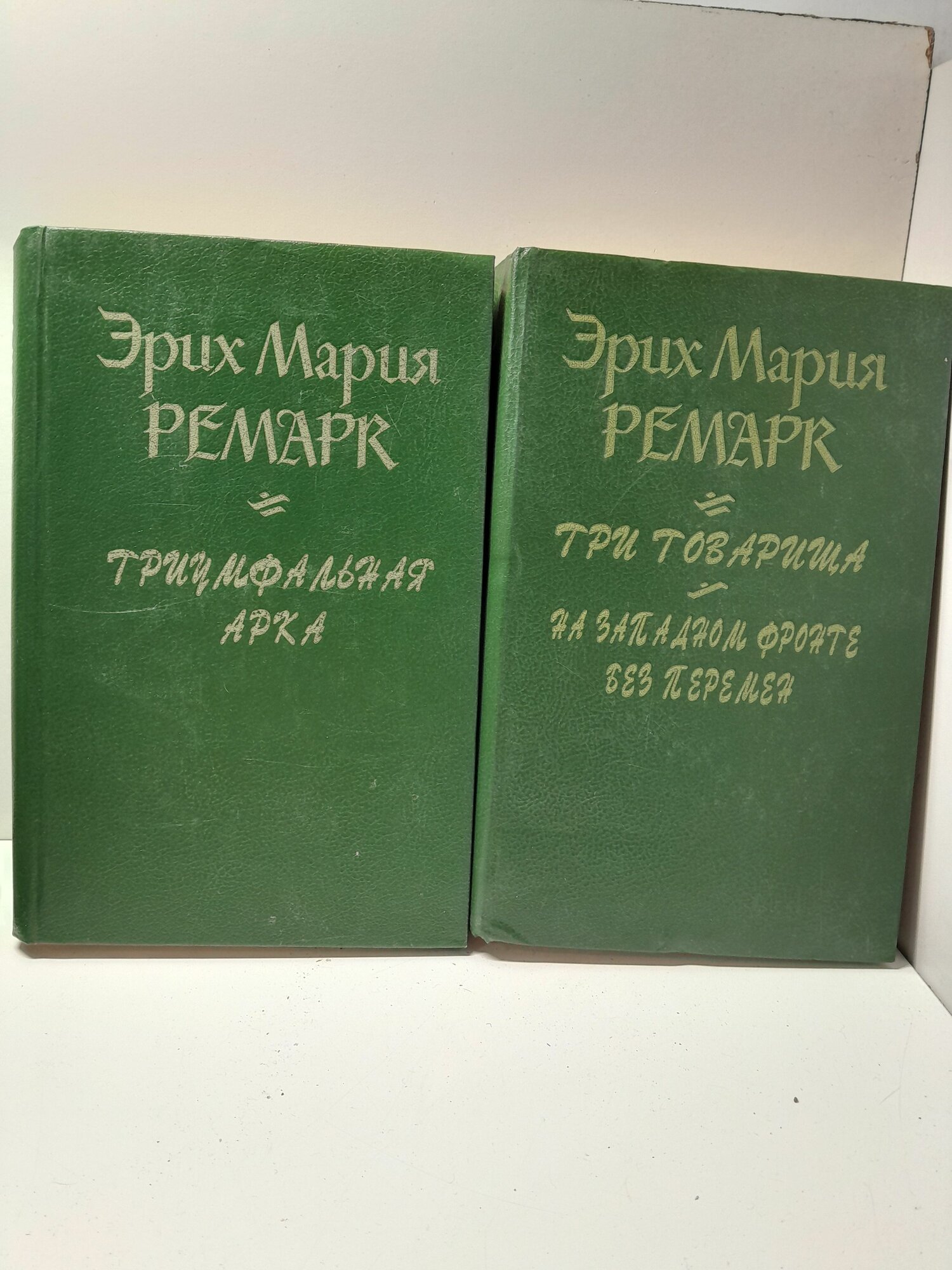 Три товарища. На западном фронте без перемен. Триумфальная арка ( 2 книги ) /Ремарк Эрих Мария