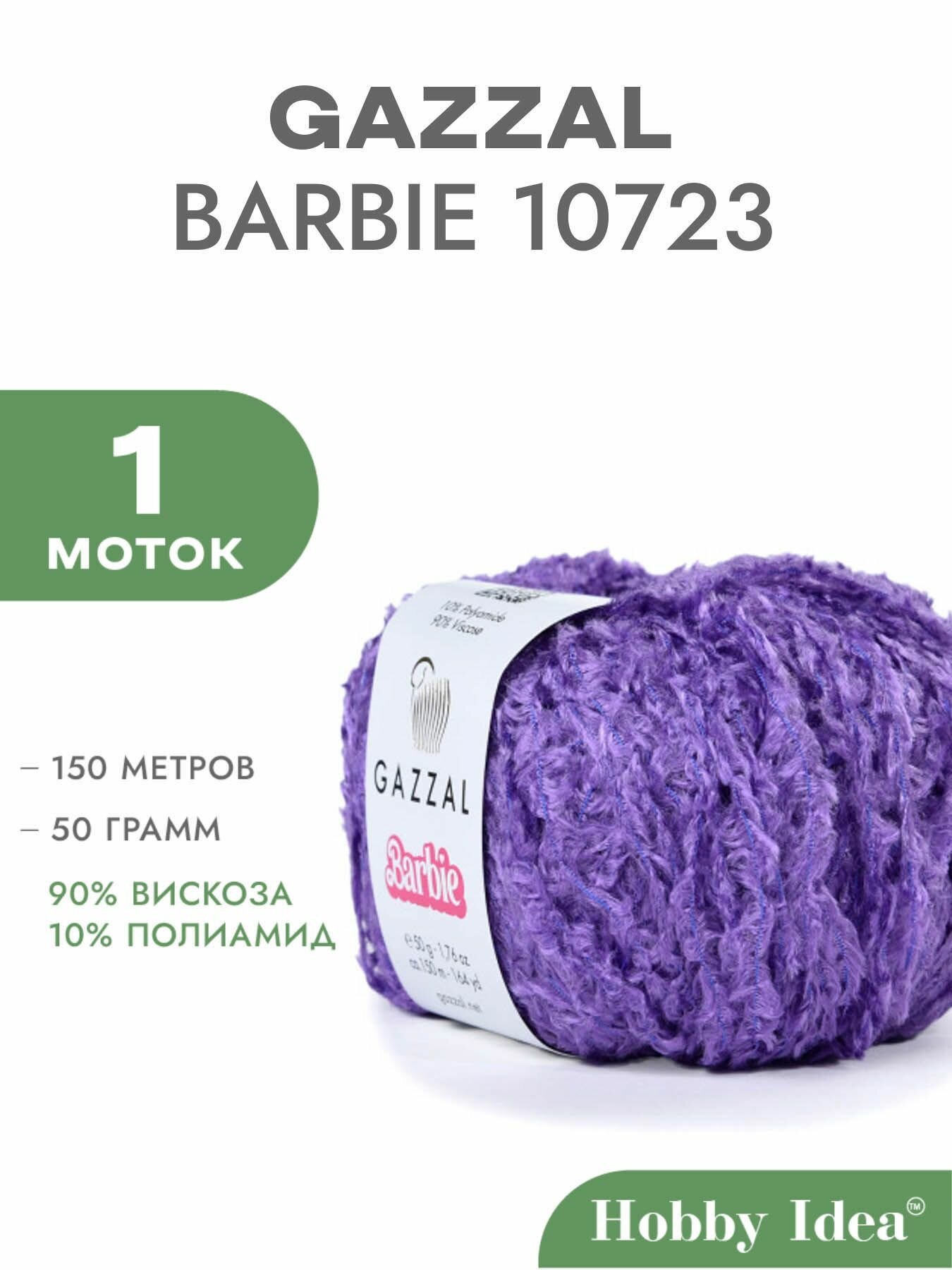 Пряжа Gazzal Barbie 10723 Фиолетовый 1 моток (Летняя пушистая пряжа Газзал Барби)