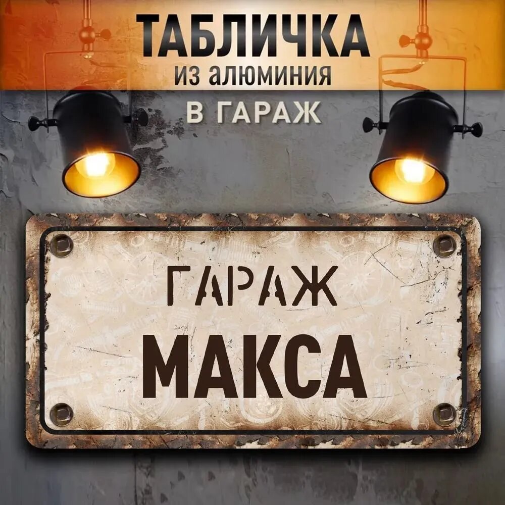 Табличка "Гараж Макса", 30х15 см.