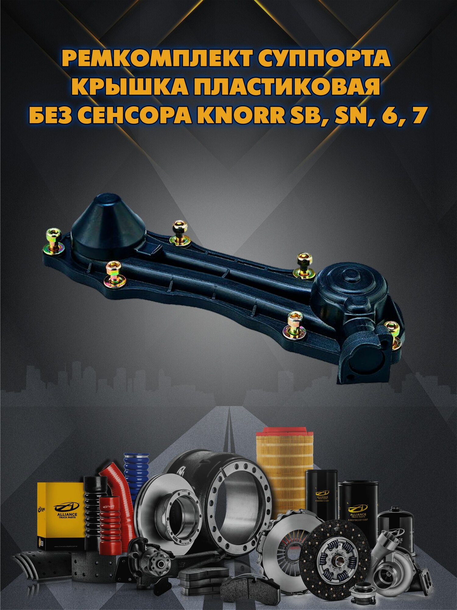 Р, к суппорта крышка пластиковая без сенсора KNORR SB, SN, 6, 7