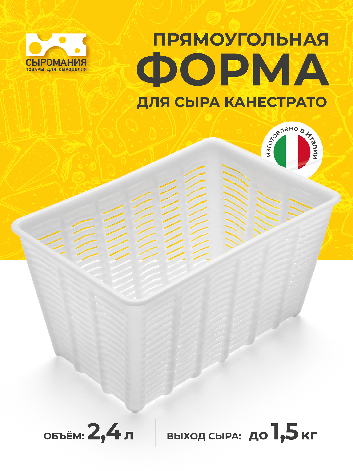 Прямоугольная форма для приготовления сыра Канестрато 1,5 кг