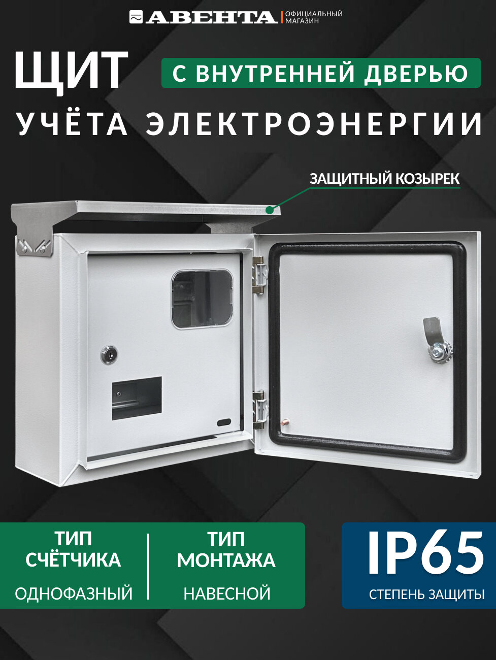 Щит учета электроэнергии под счетчик ЩУ 1 фз. с внутренней дверью IP65 уличный (330х300х180) с козырьком