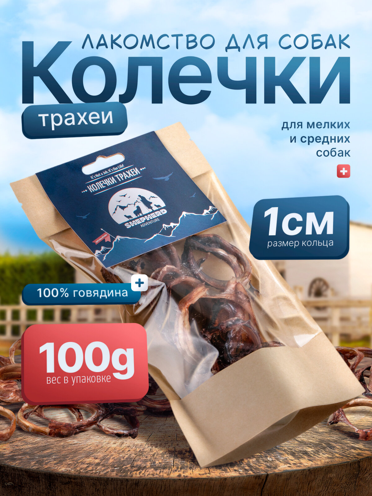 Колечки трахеи говяжьи 100г натуральное сушёное лакомство для собак