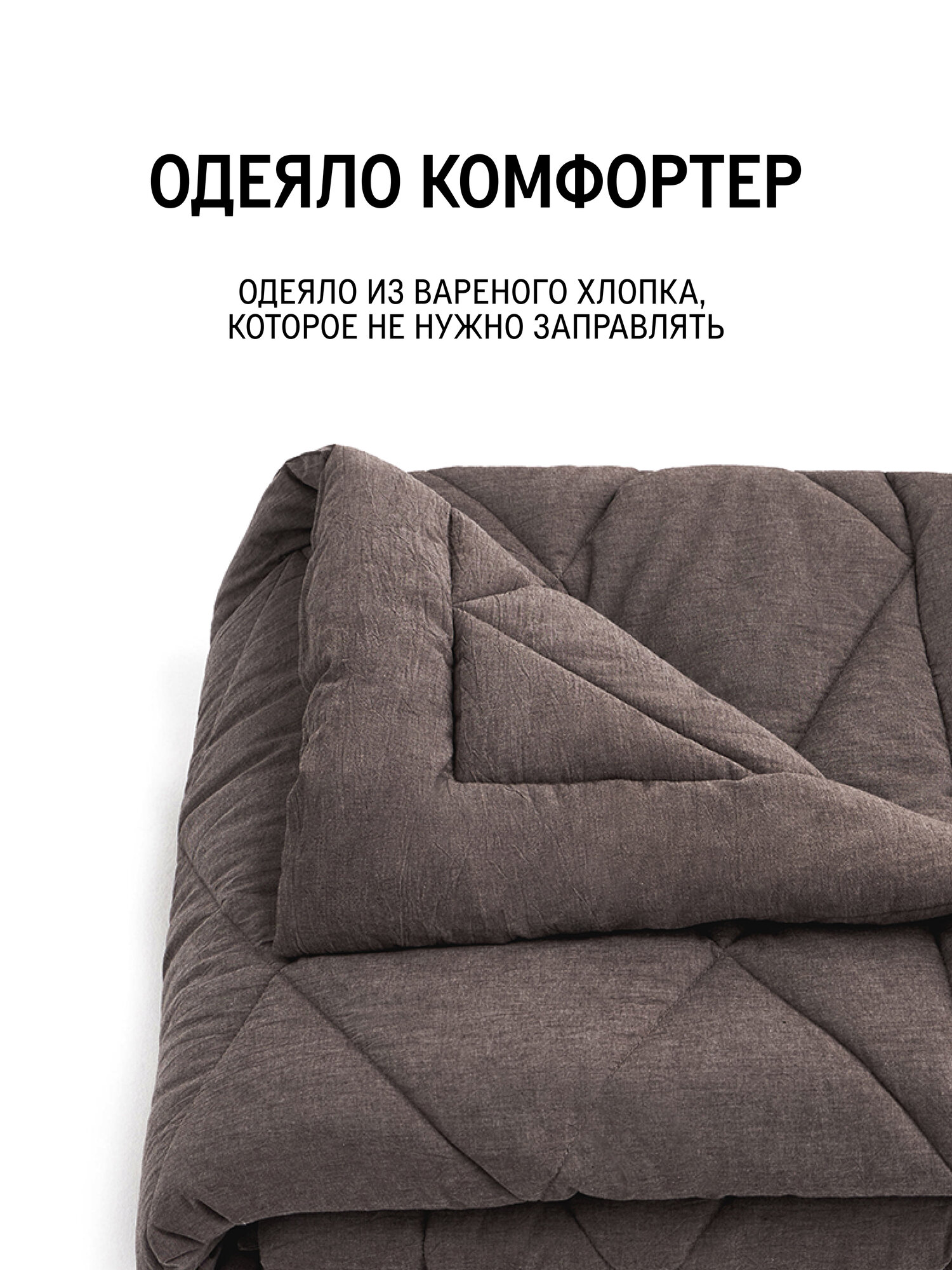 Одеяло - комфортер MORФEUS (морфеус) - Basic - Брауни, 200х200 — фото 1