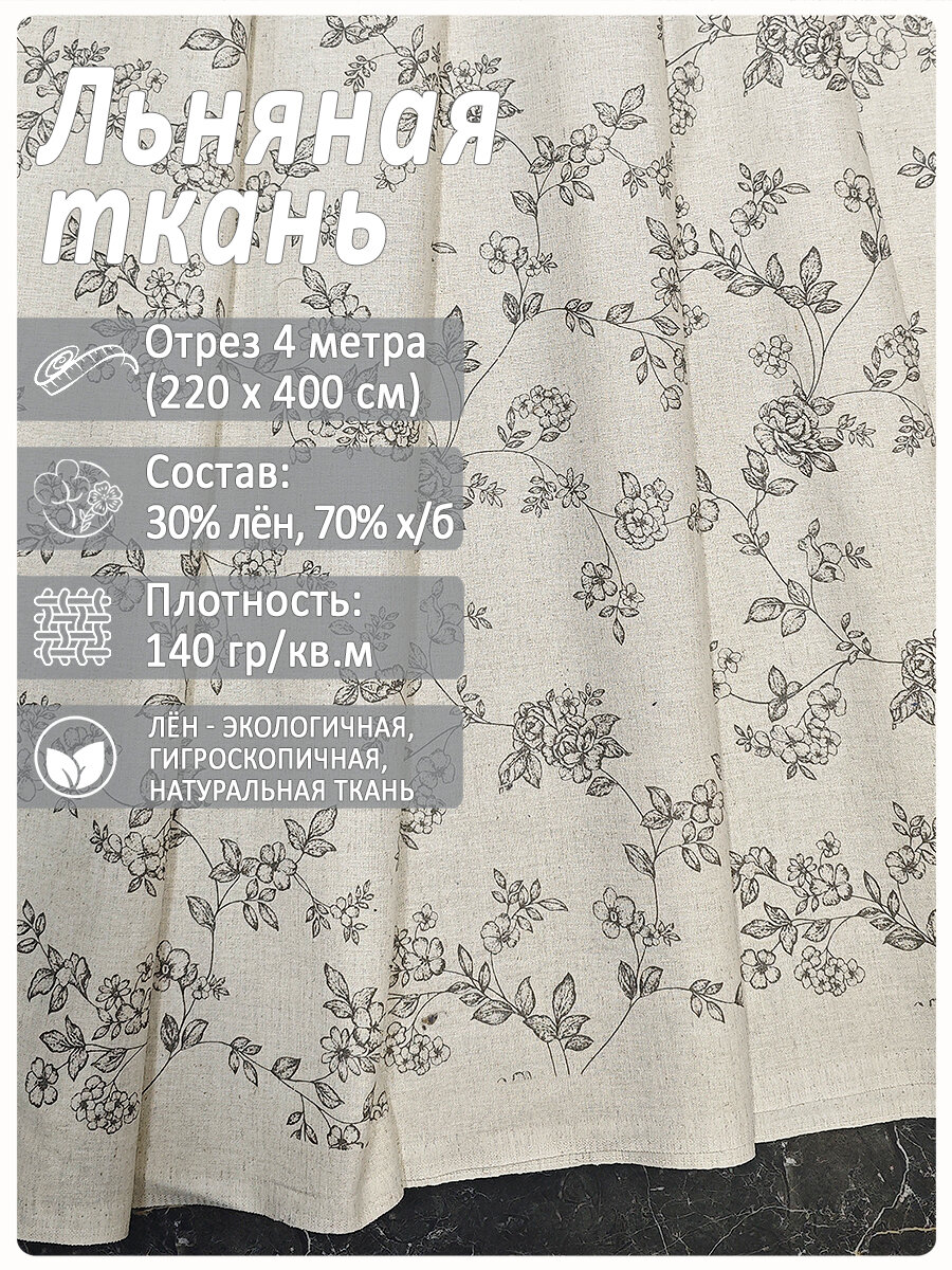 Ткань льняная "Вивальди (на сером льне)", лен 30%, хлопок 70%, отрез 220 см х 4 метра