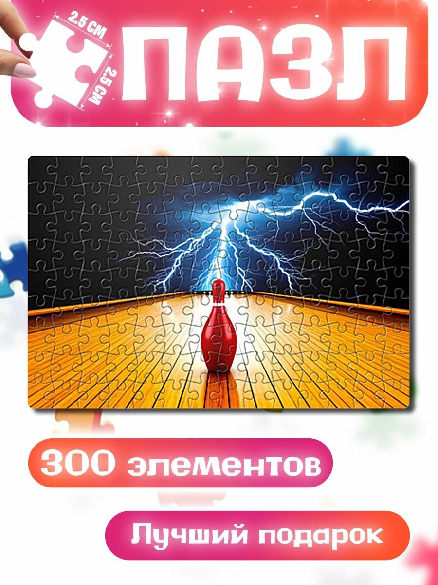Пазлы для детей и взрослых Кегля для боулинга и молния