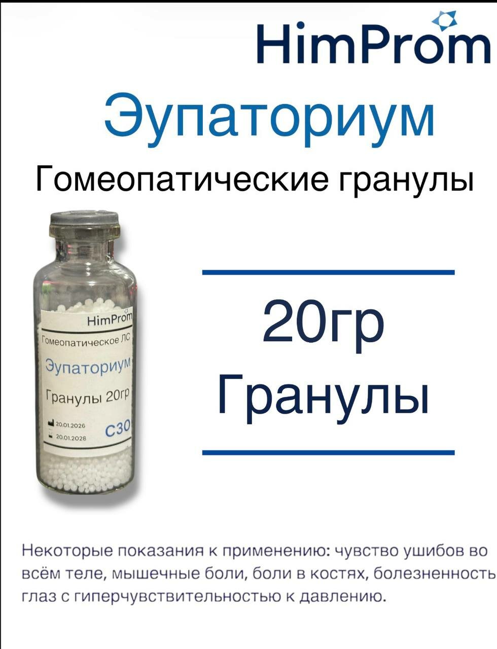Эупаториум, посконник С30, 20гр, гомеопатические гранулы, препарат, народная медицина, альтернативное лечение, от болезней