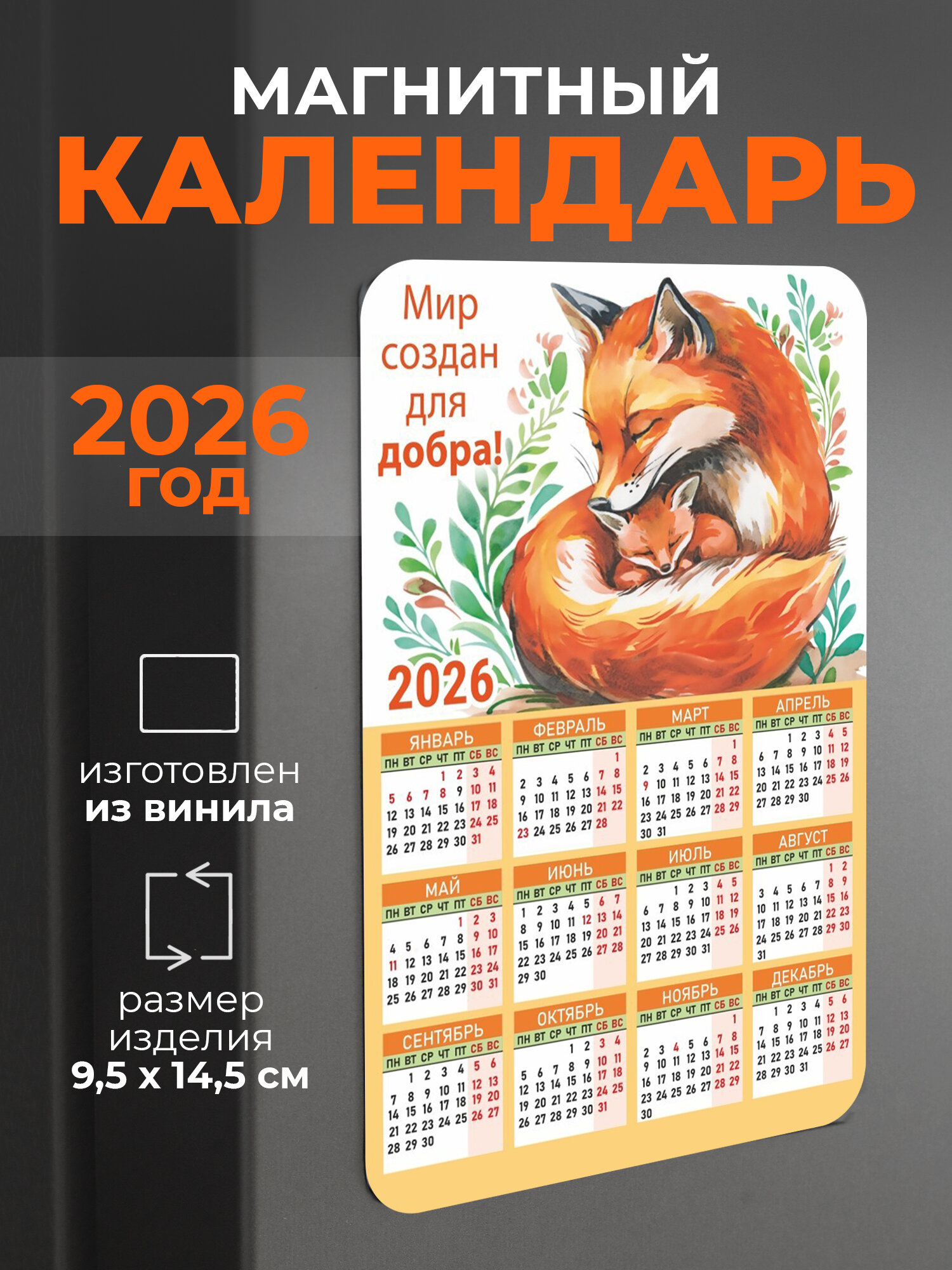 Календарь 2026 на магните на холодильник "Мир создан для добра!"