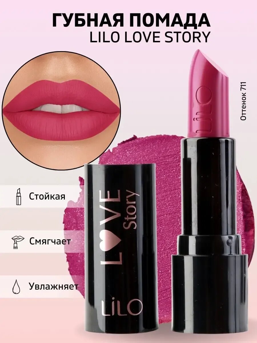 Помада для губ Love Story Тон 711