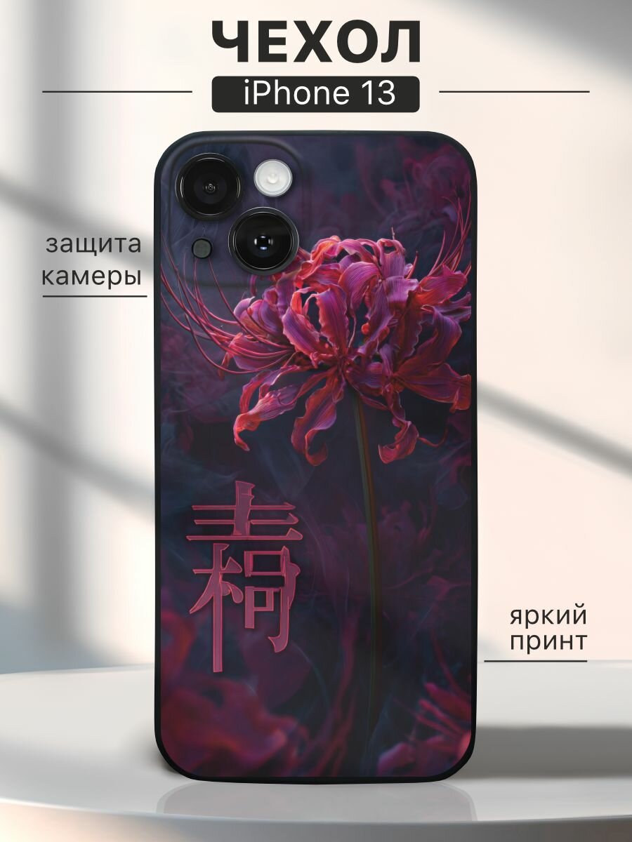 Чехол на iPhone 13 Ликорис паучья лилия - готика