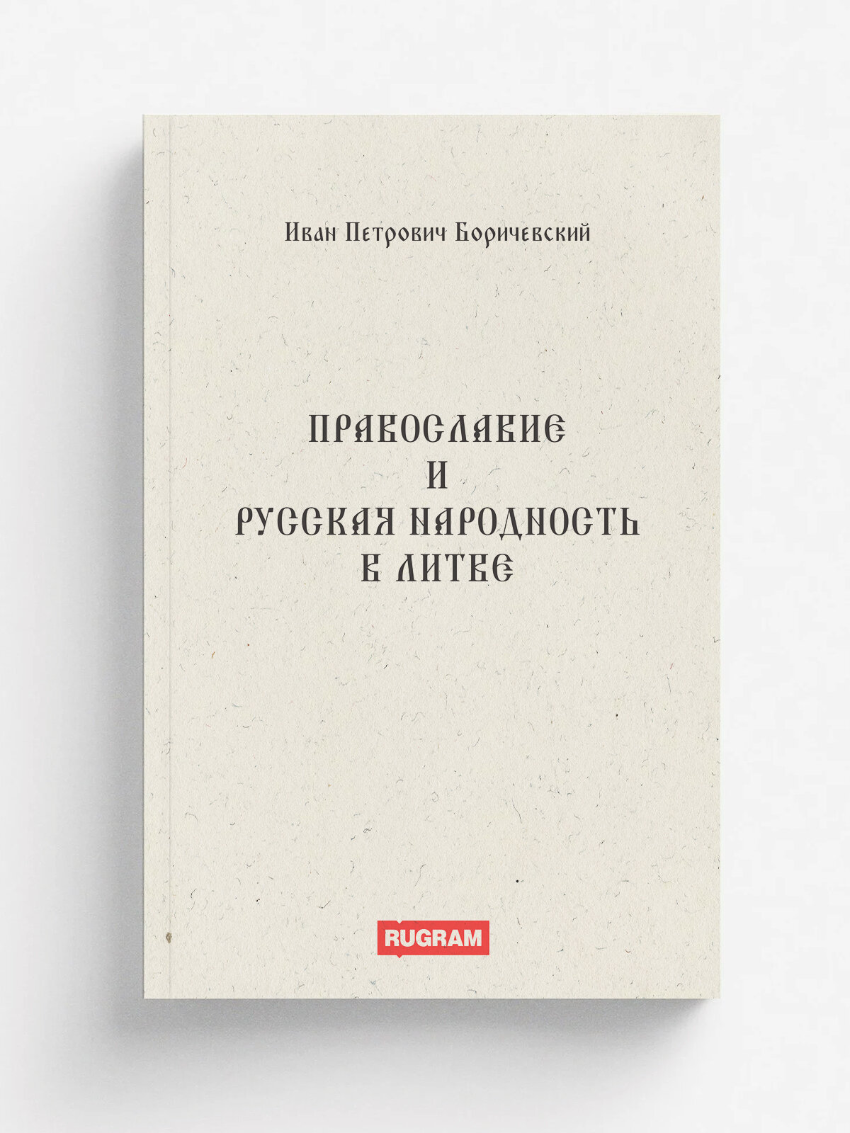 Православие и русская народность в Литве