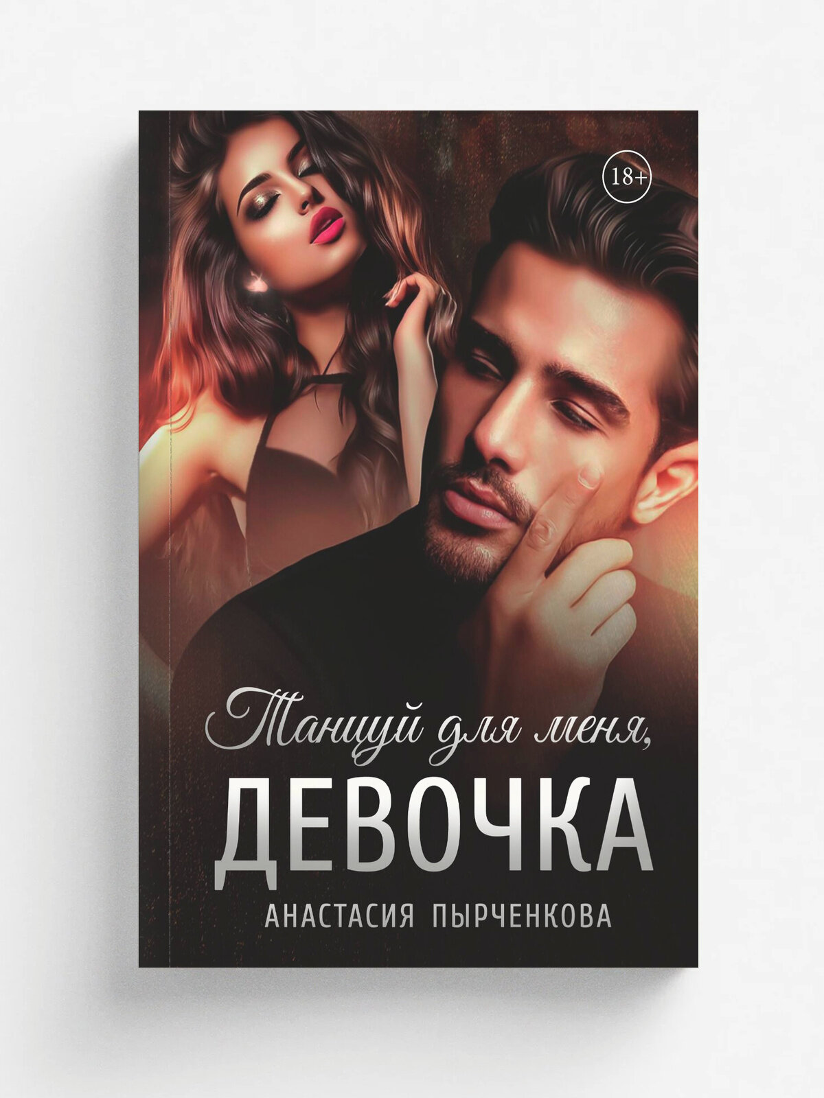 Танцуй для меня, девочка | Пырченкова Анастасия | RUGRAM, 2025 | 18+