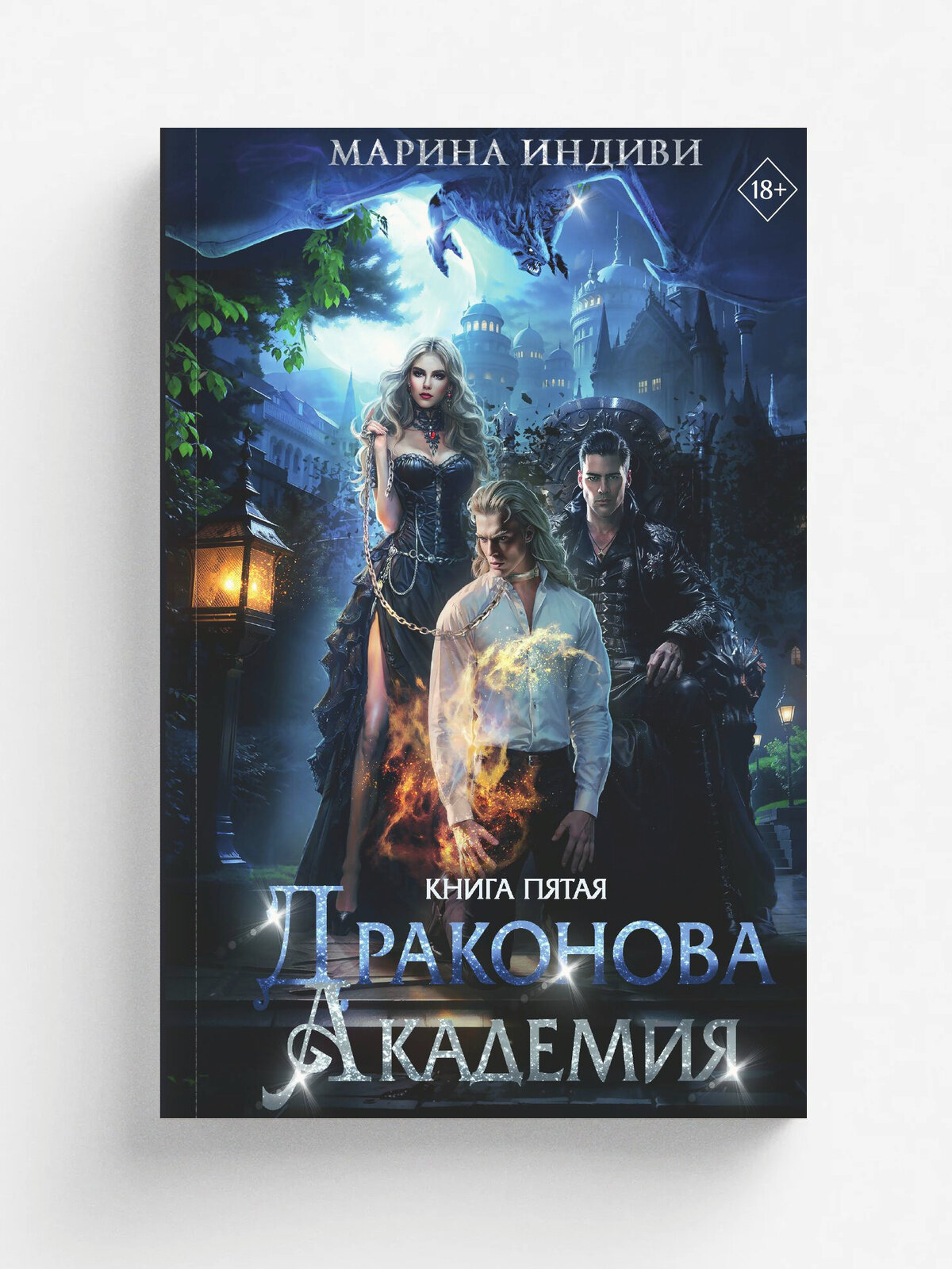 Драконова Академия. Книга 5 | Индиви Марина | RUGRAM, 2025 | 18+