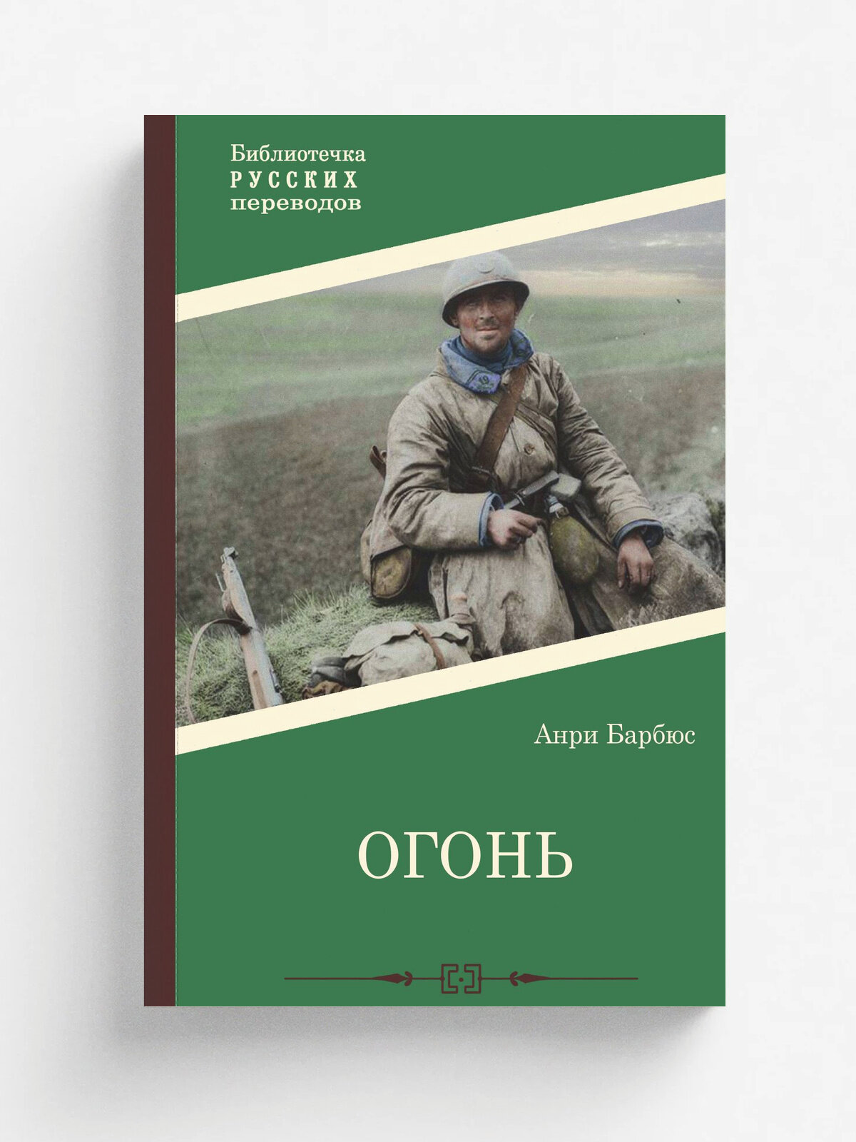 Огонь: роман