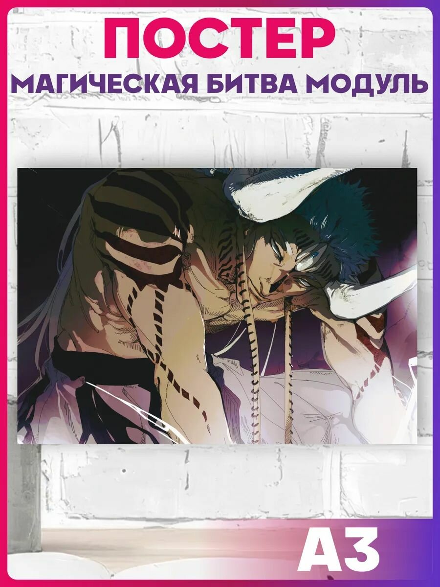 Постер на стену аниме Магическая битва Модуль Дабура