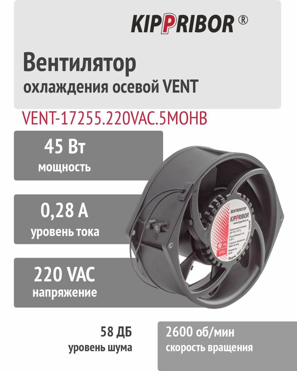 Вентилятор охлаждения KIPPRIBOR VENT, осевой, 2600 об/мин, уровень шума 55 дБ, 45 Вт