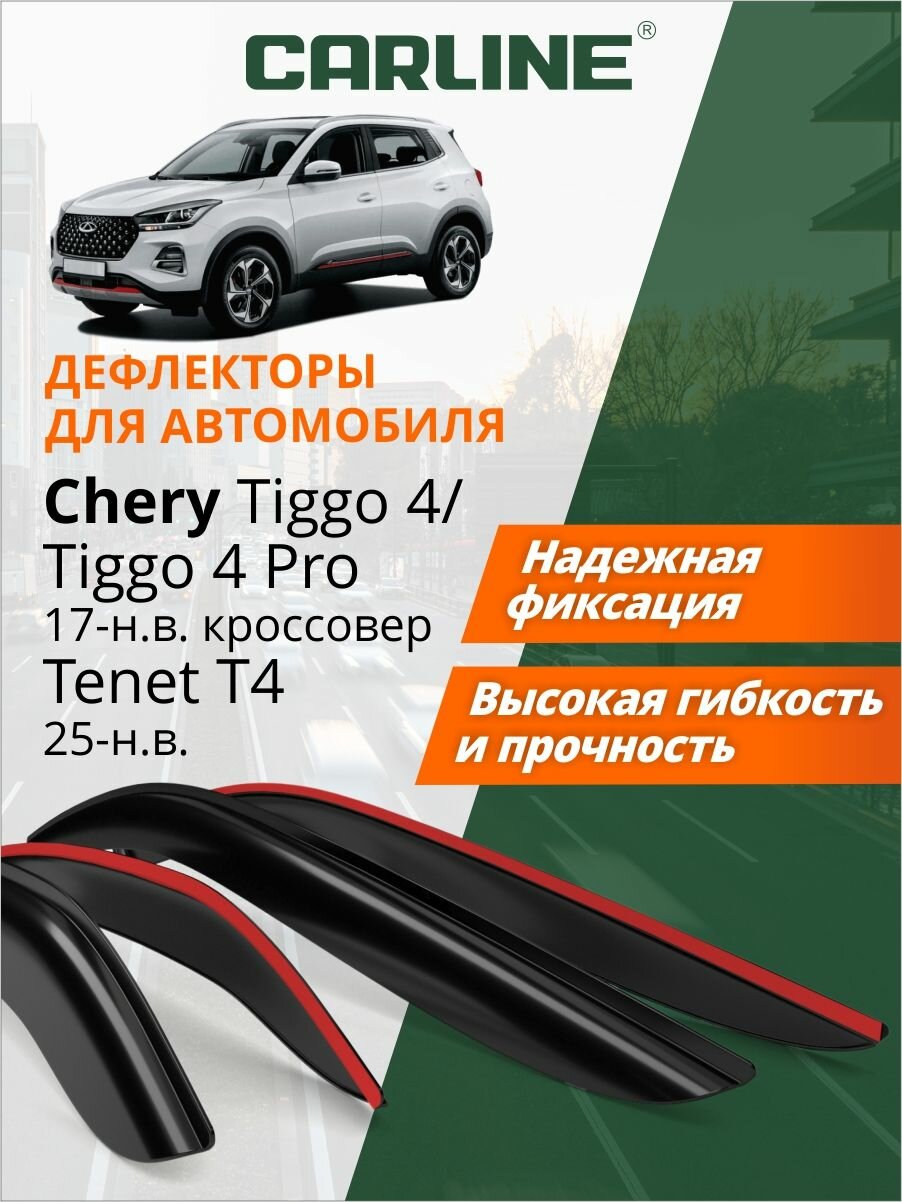 Дефлекторы окон Carline для Chery Tiggo 4, Chery Tiggo 4 Pro, 5х, 5х Plus, Tenet T4 (2017-н. в.) Ветровики на Чери Тигго 4, Чери Тигго 4 Про, Тенет Т4, накладные 4 шт.