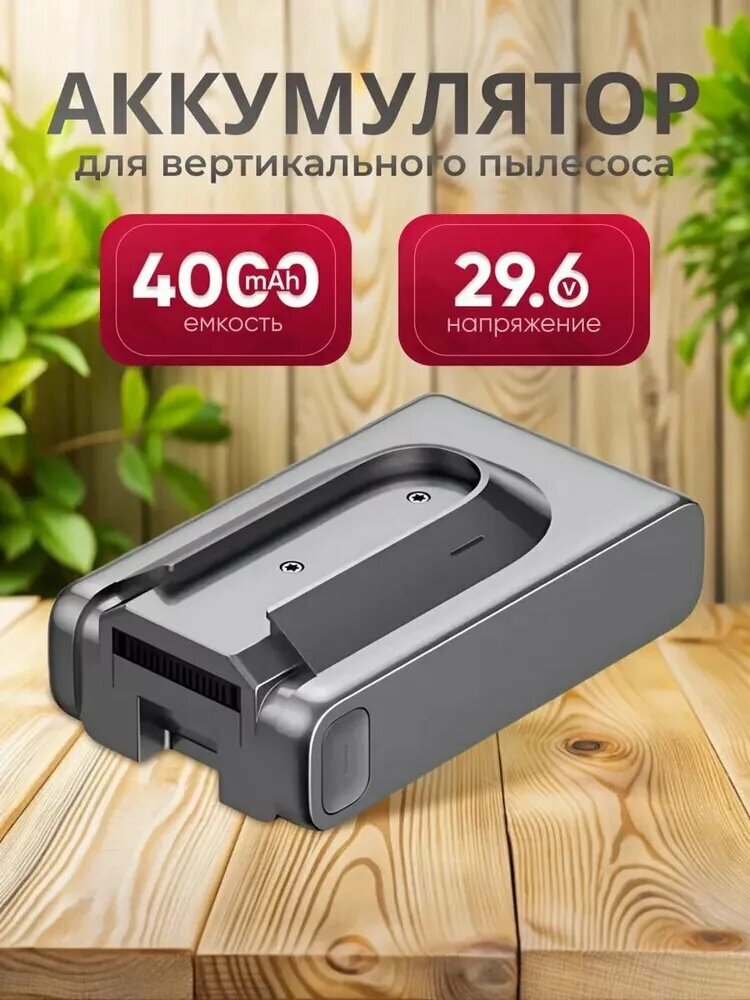 Аккумуляторная батарея для пылесосов Dreame T30 и R20, 29.6V, 4000mAh длительное время работы (P2033-8S1P-PAA