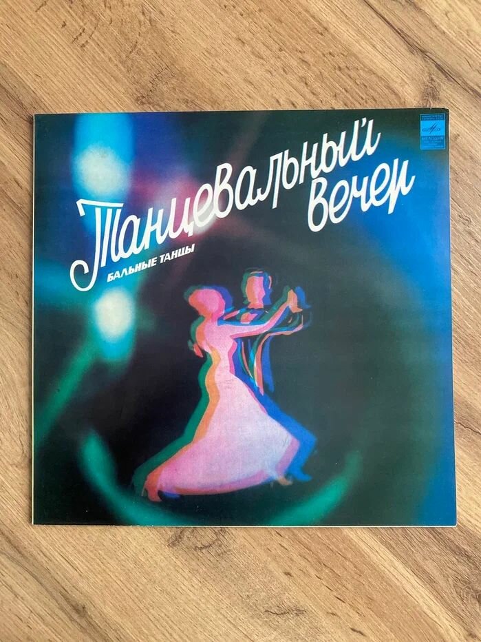 Виниловая пластинка Танцевальный Вечер. Бальные Танцы.