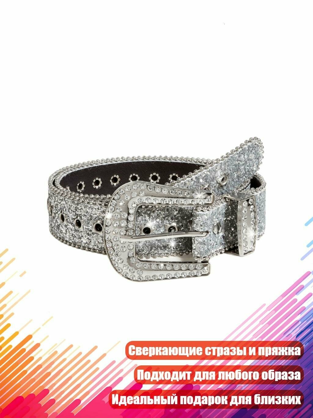 Пояс с блестками для взрослых, Серебро